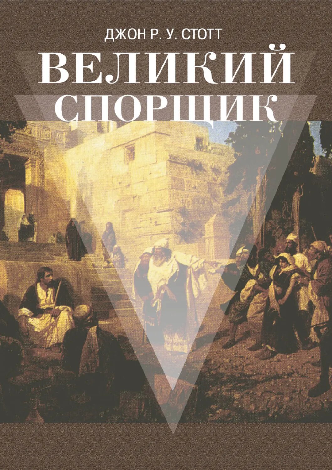 Великий Спорщик [Цифровая книга]