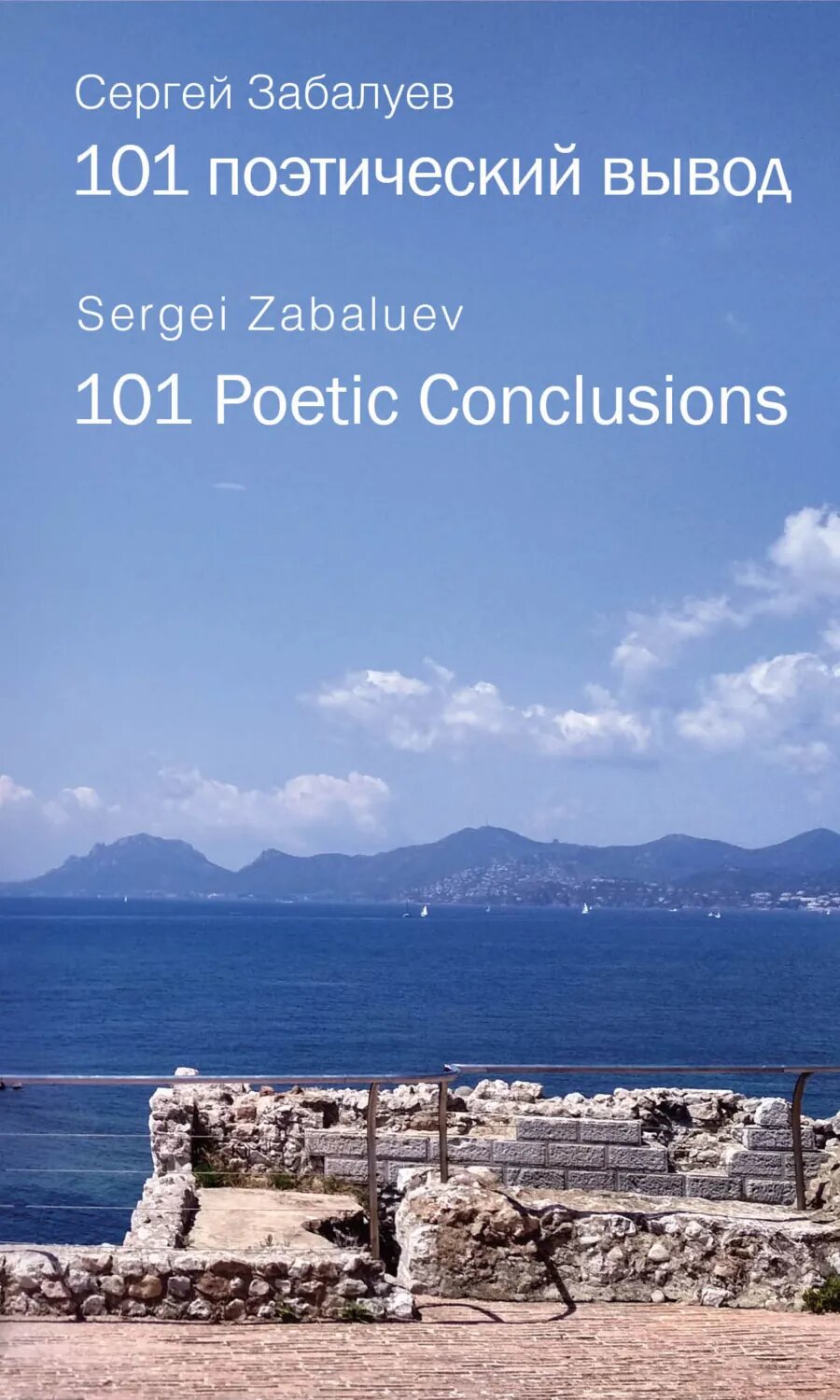 101 поэтический вывод. 101 Poetic Conclusion [Цифровая книга]