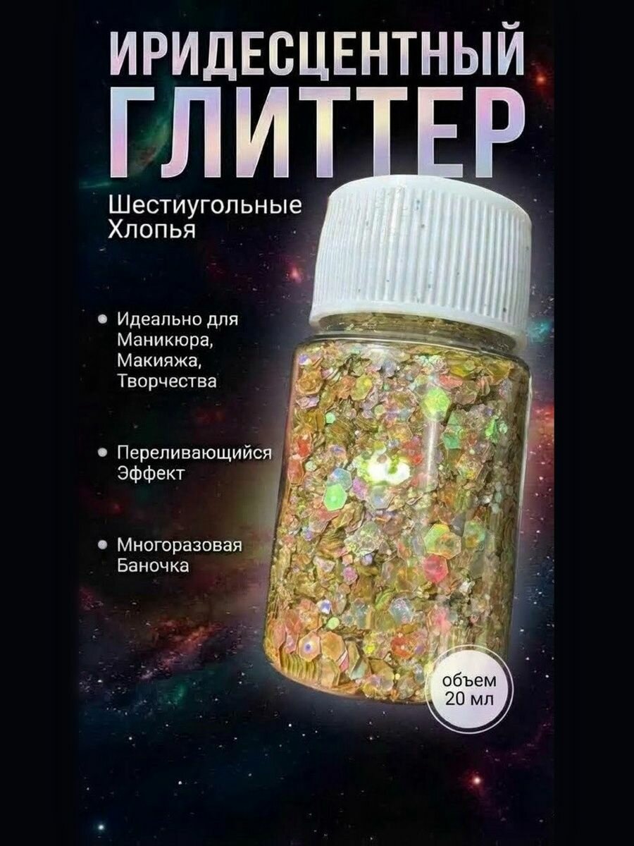 Блестки декоративные, глиттер голография. Сухие рассыпчатые 20 мл