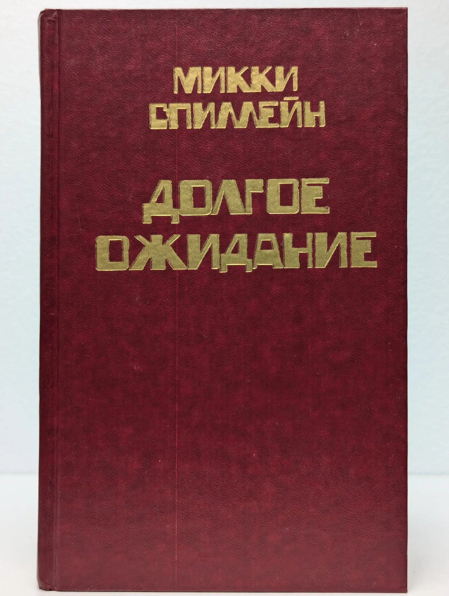 Долгое ожидание. Книга 5 Спиллейн Микки 1992