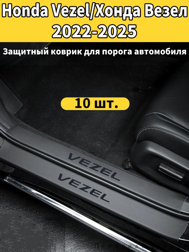 Защитный коврик для порога автомобиля из натуральной кожи, Honda Vezel/Хонда Везел 2022-2025 Автозапчасти 10 шт.
