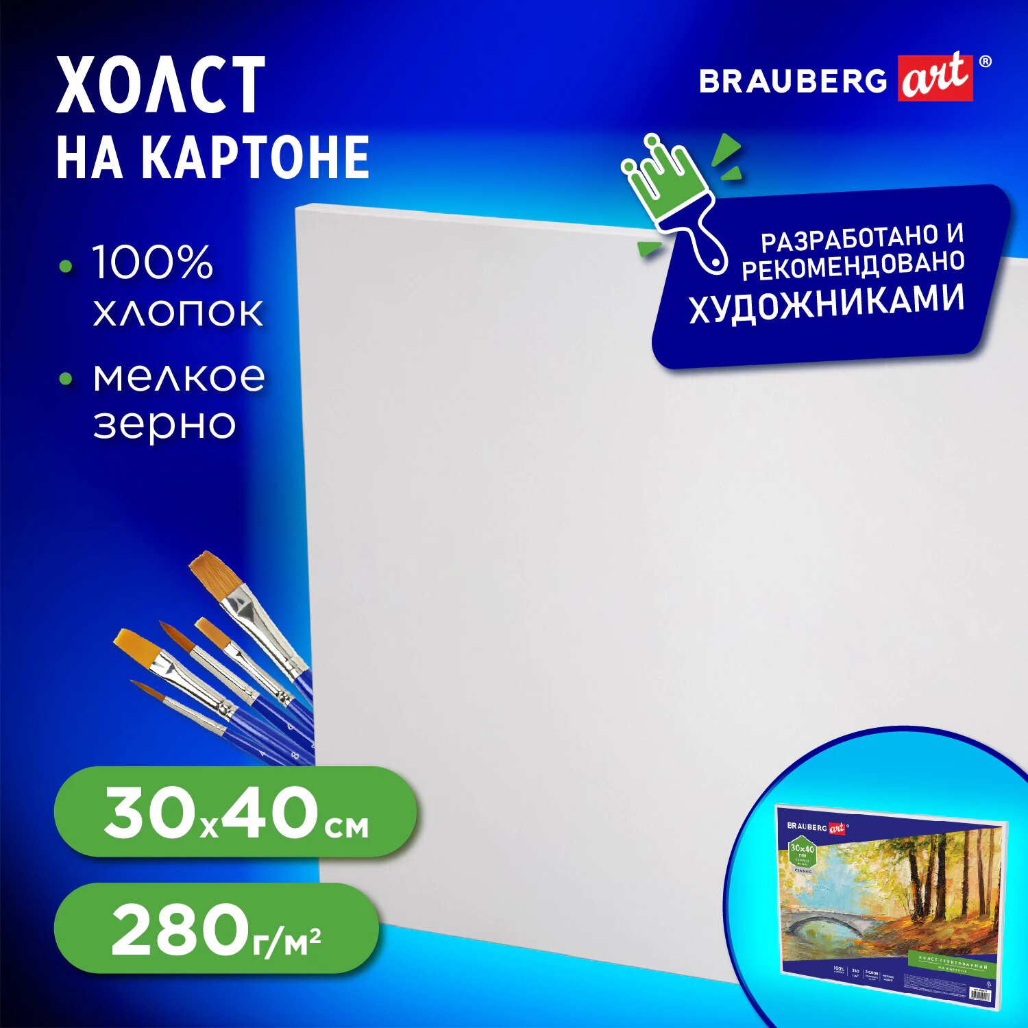 Холст на картоне BRAUBERG ART CLASSIC, 3040 см, грунтованный, 100% хлопок, мелкое зерно, 190621