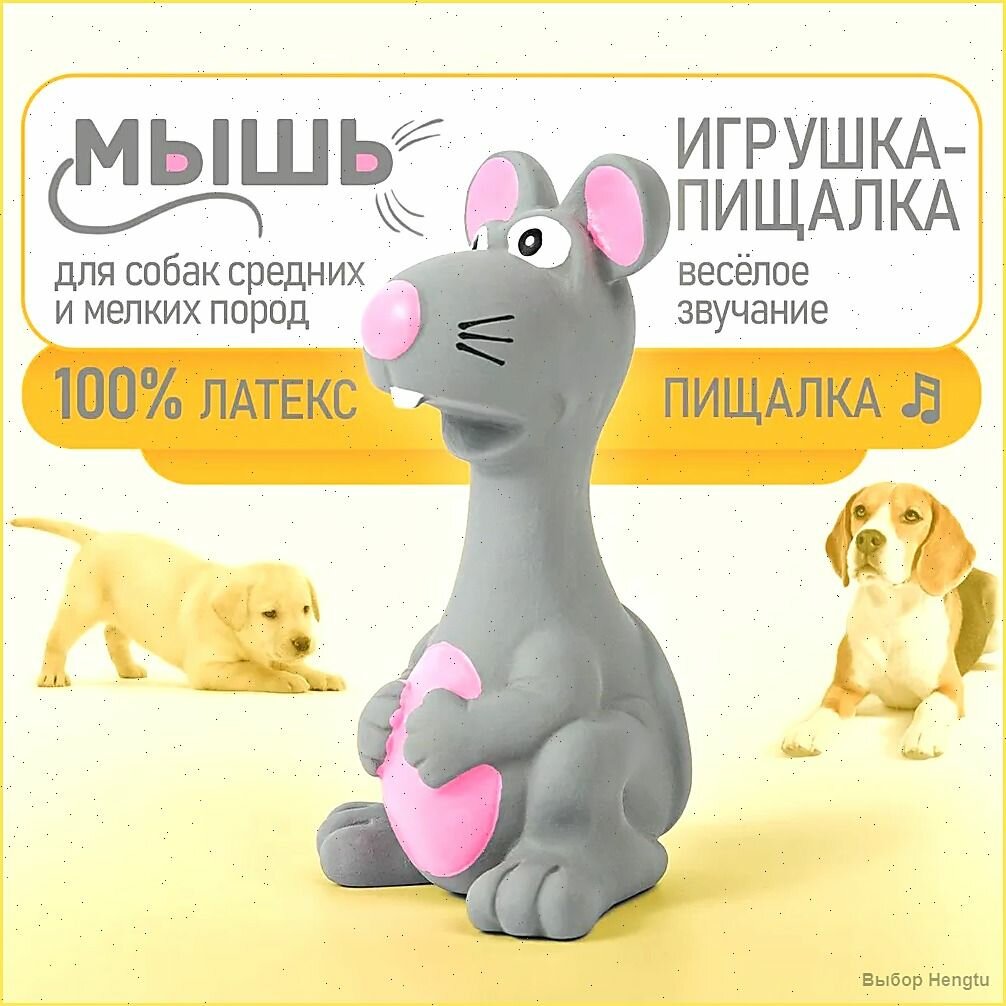 Игрушка для собак Мышь с пищалкой, развивающая жевательная пищалка для собак мелких и средних пород, размер 13х6 см