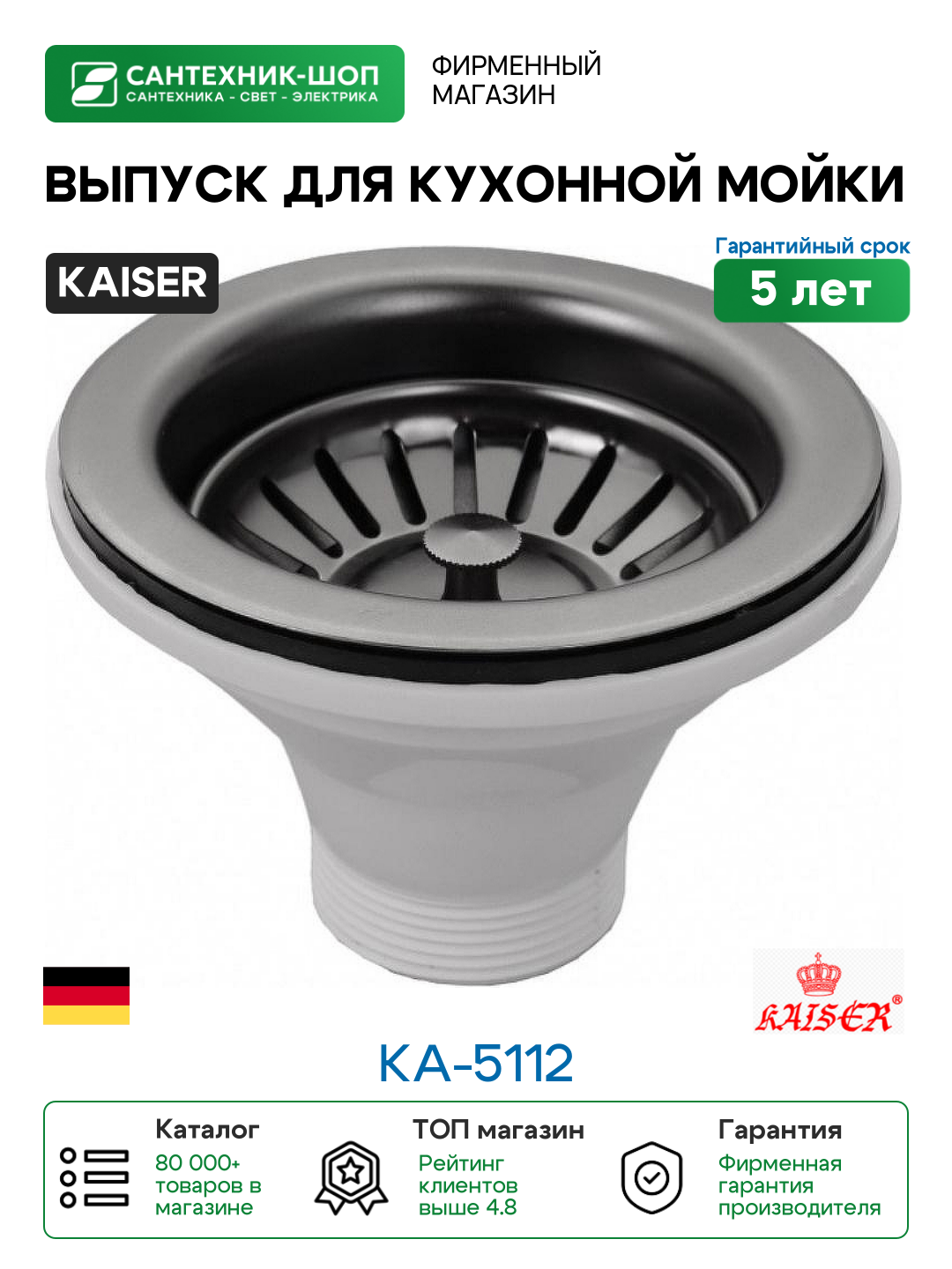 Выпуск для кухонной мойки Kaiser KA-5112 Черный