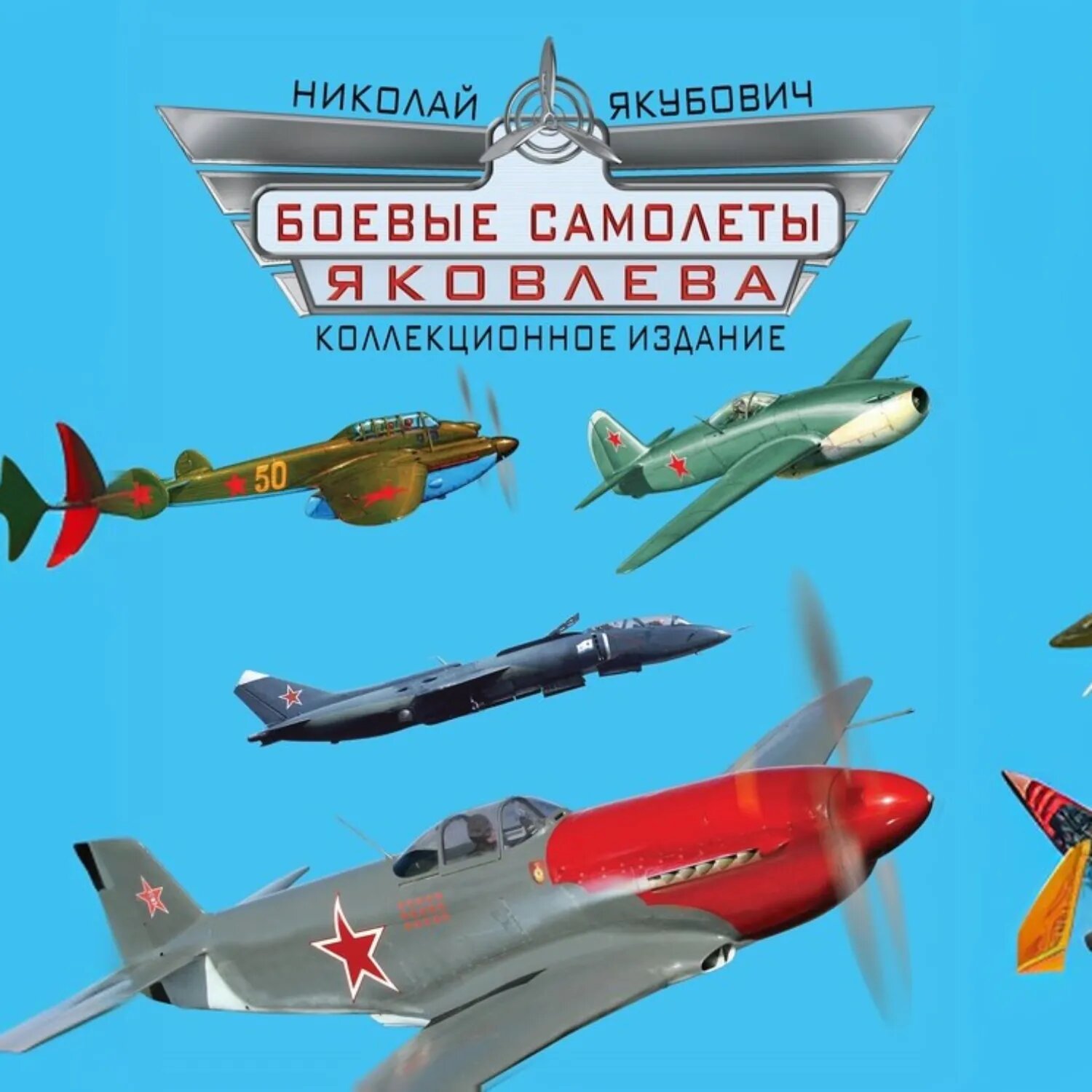 Боевые самолеты Яковлева. Коллекционное издание [Аудиокнига]