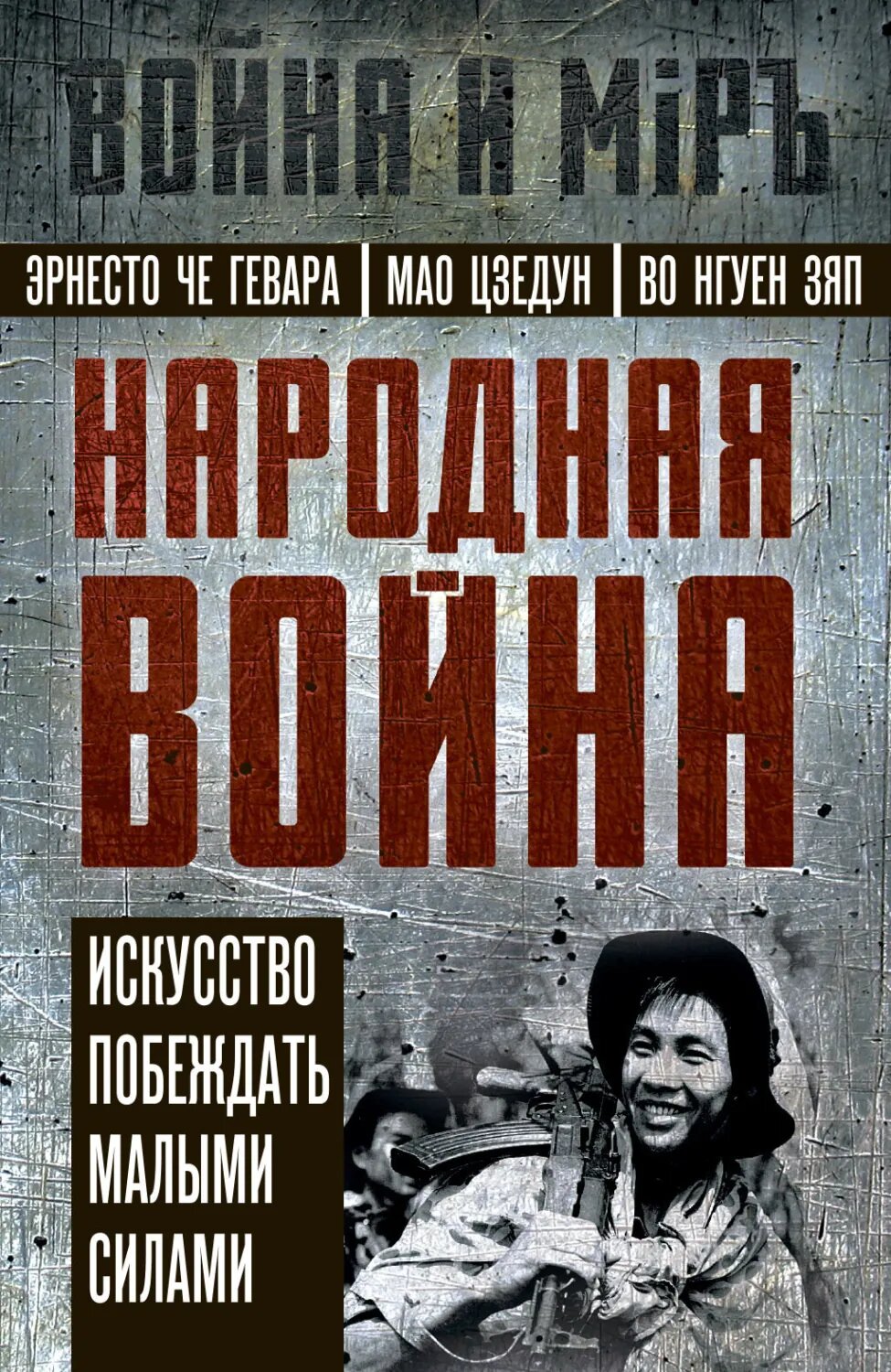 Народная война. Искусство побеждать малыми силами [Цифровая книга]