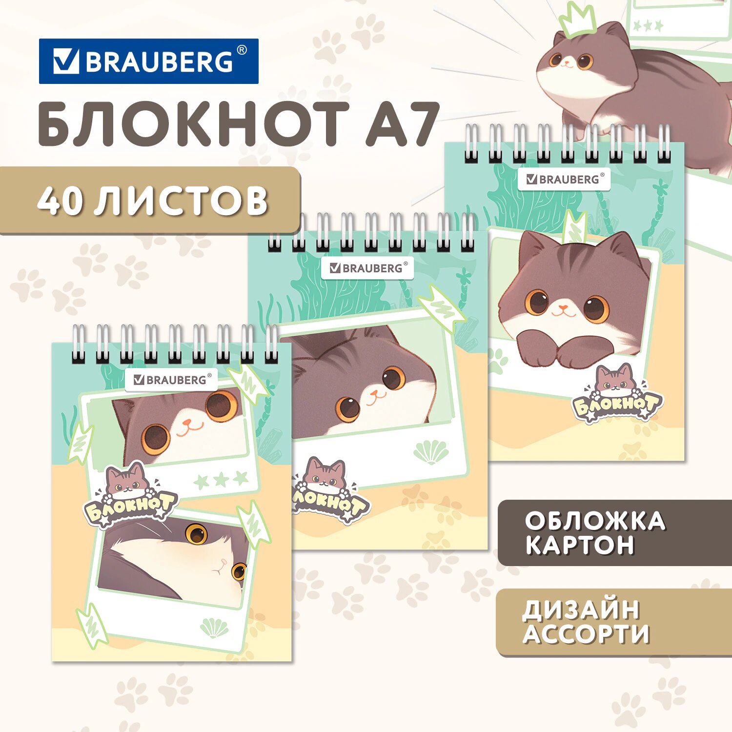 Блокнот малый формат А7, 75105 мм, 40 л, гребень, клетка, кросс-серия "милые коты", BRAUBERG, 116988, 10шт.