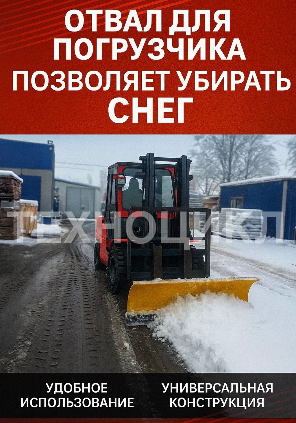 Снегоуборочный отвал черный для вилочного погрузчика (универсальный) 1500мм навесное оборудование