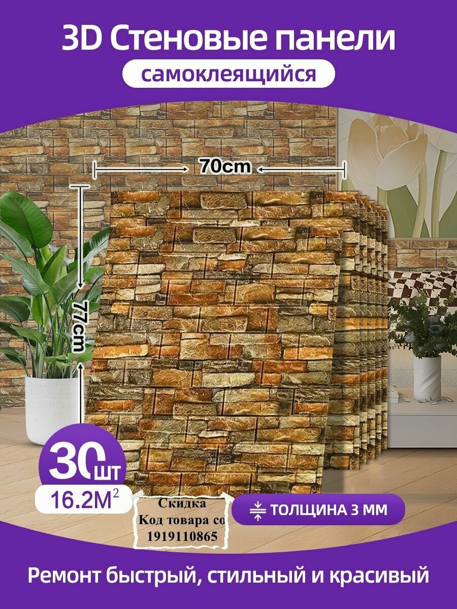 Стеновые панели, самоклеящиеся, ПВХ, 70 см x 77 см, 30 шт, коричневые