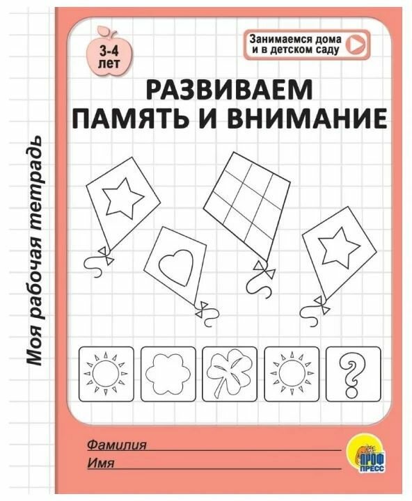 Моя рабочая тетрадь. Развиваем память и внимание. 3-4 года