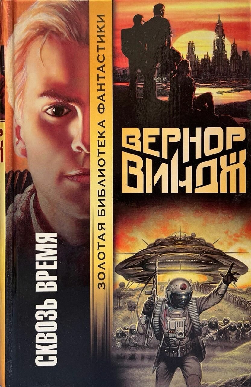 Сквозь время. Виндж Вернор. АСТ. 2000. Твердый переплет. 624 стр
