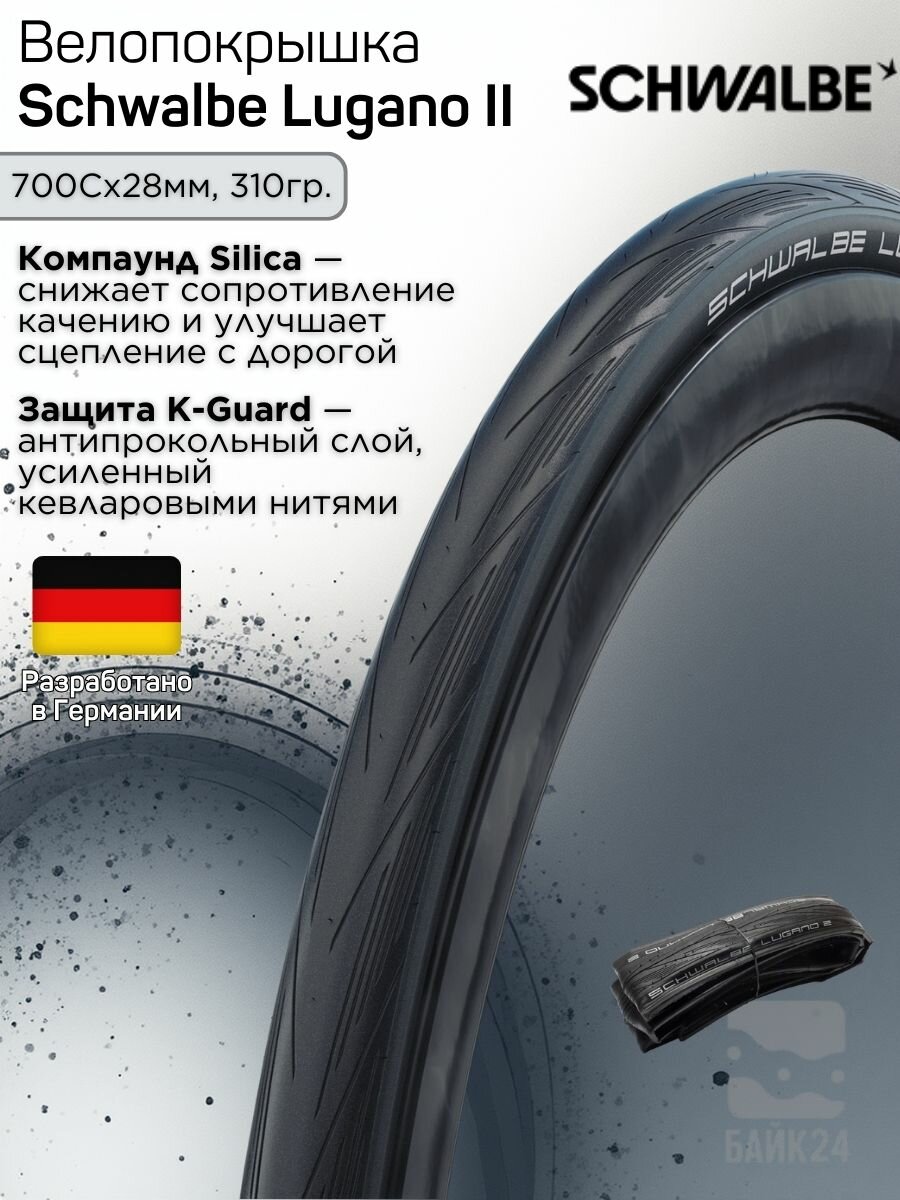 Велопокрышка складная 700x28C Schwalbe Lugano II Active, Silica, K-Guard