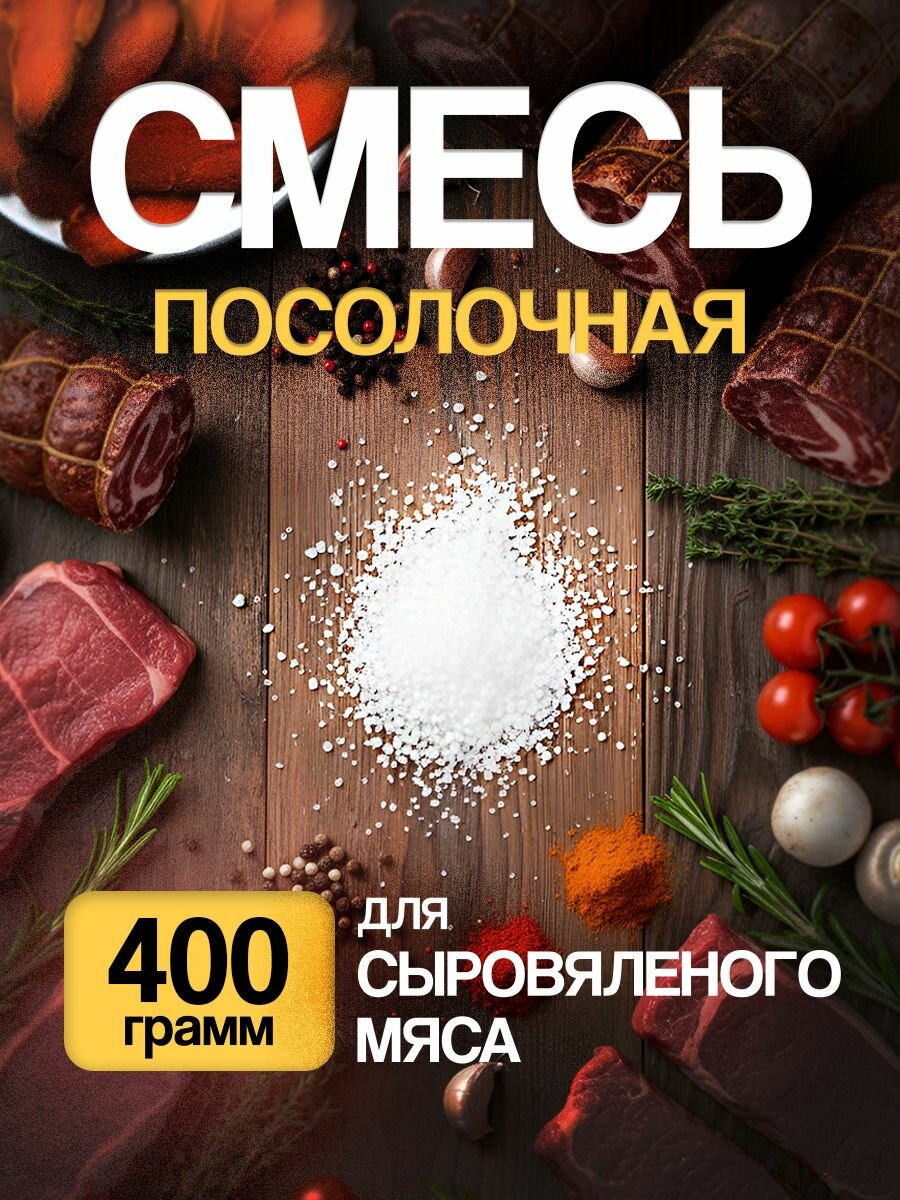 Посолочная смесь ЕлиМясоМужики, для сыровяленых мясных продуктов, 400г