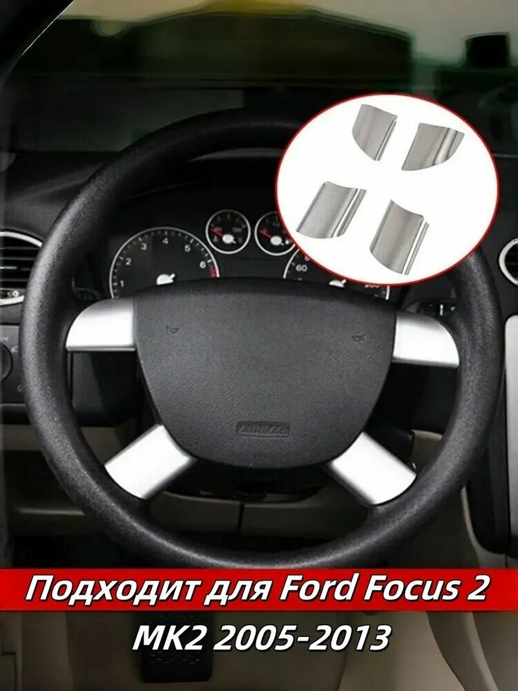 Декоративная накладка на рулевое колесо автомобиля, триммерная рама из нержавеющей стали для Ford Focus 2 MK2 2005-2013, аксессуары, 4 шт.