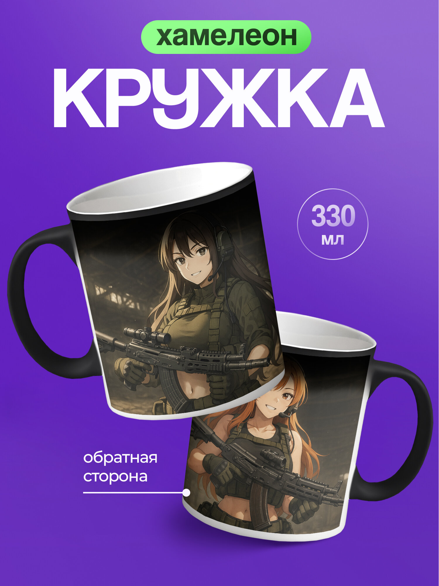 Кружка хамелеон PNP NARD, 330 мл, с цветным принтом Аниме девушка с оружием