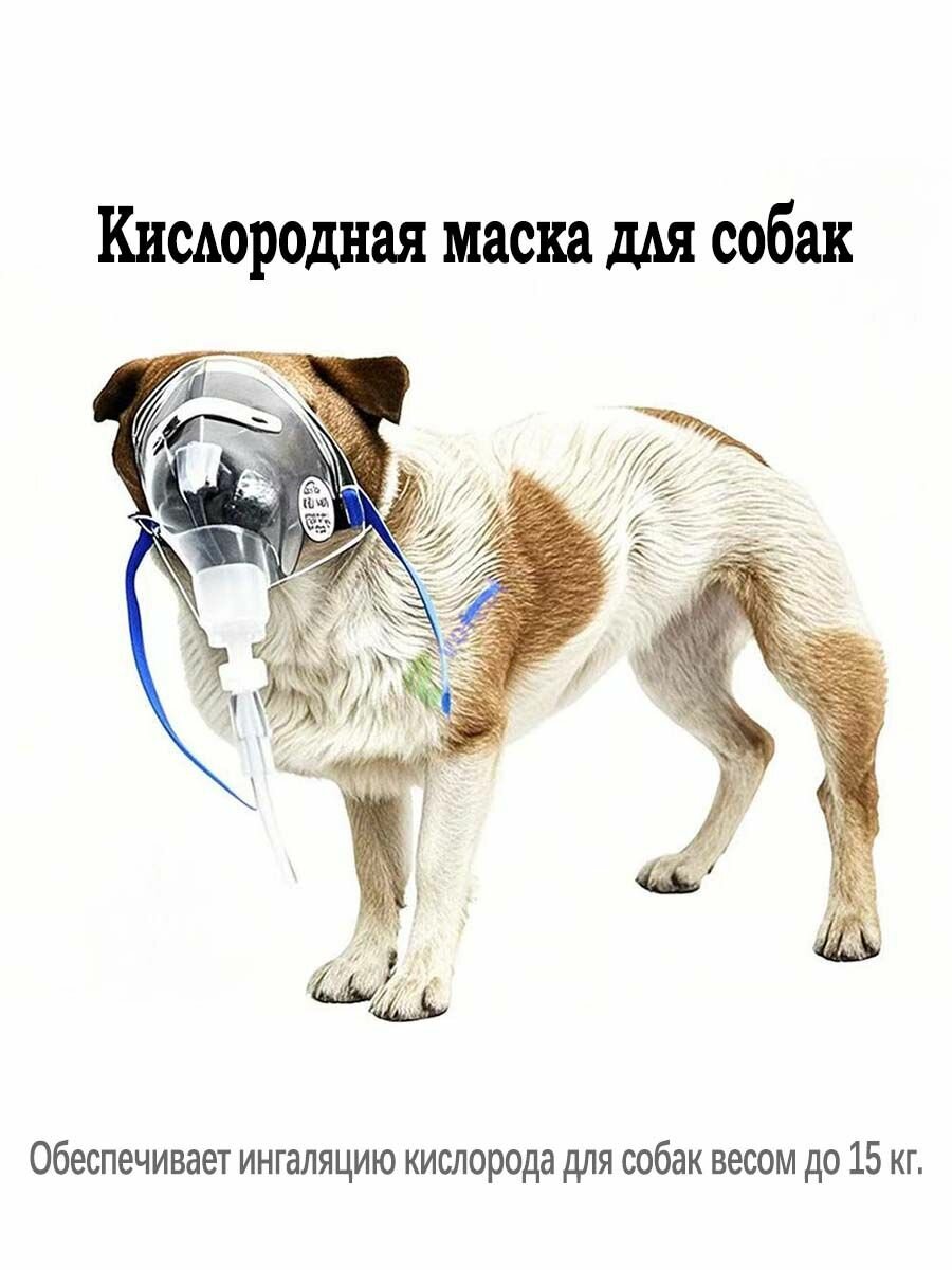 Спейсер для ингаляций для собак и кошек, Кислородная маска для собак до 15 кг
