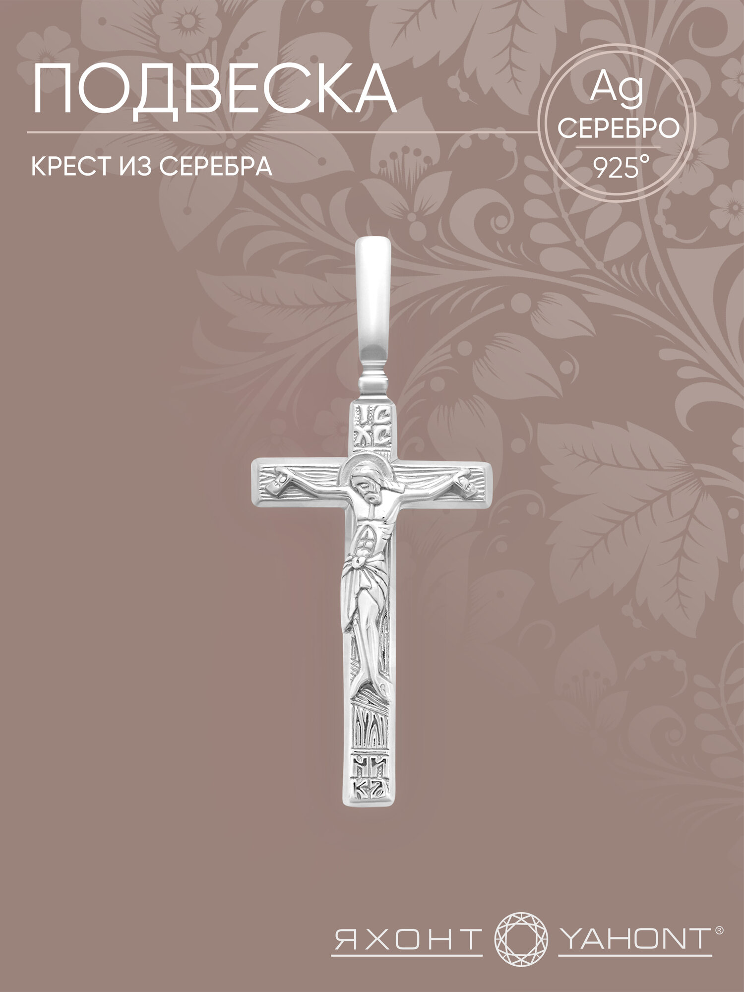 Крестик, серебро, 925 проба, родирование