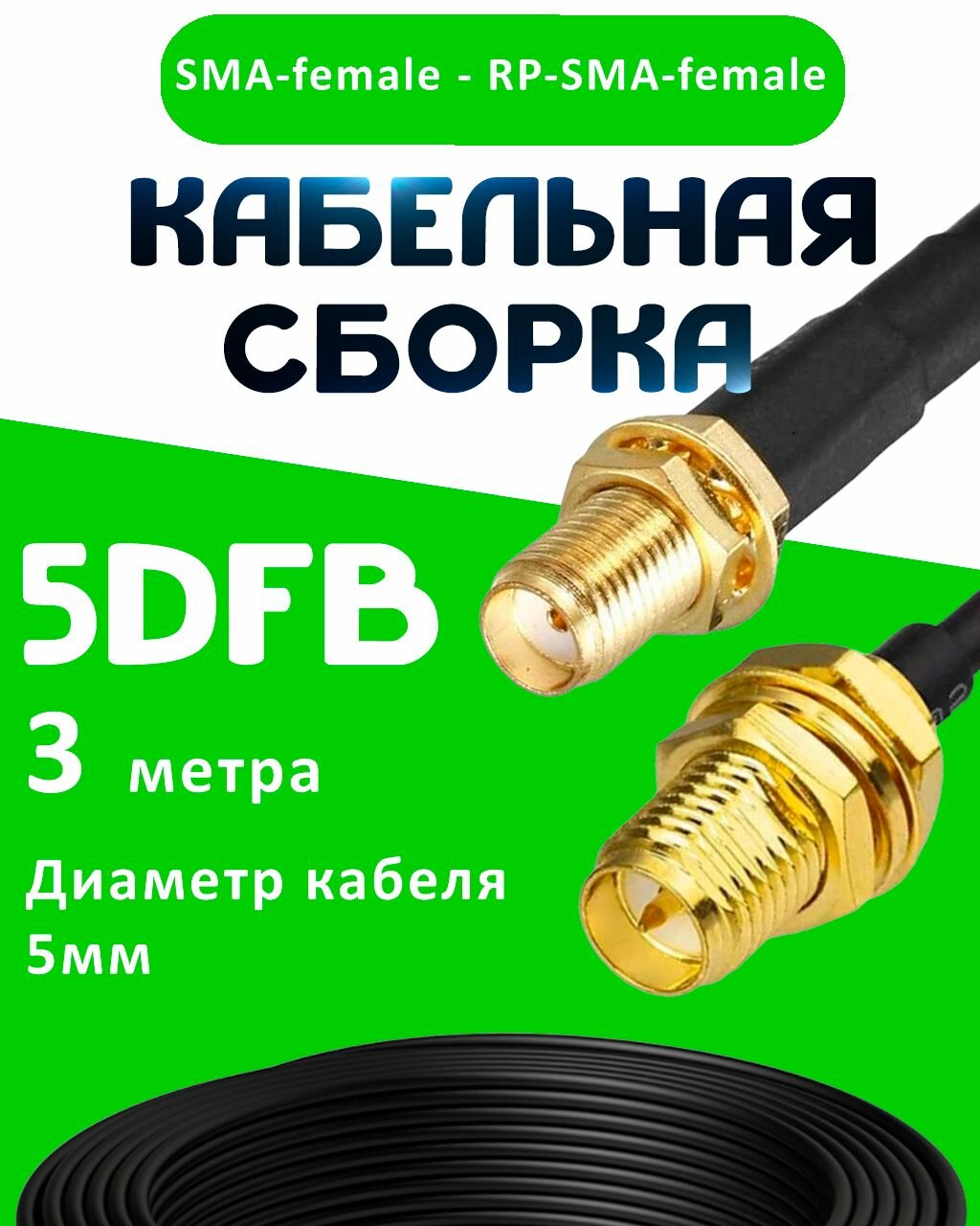 Кабельная сборка 5D-FB с разъемами SMA-female - RP-SMA-female, 3 метра