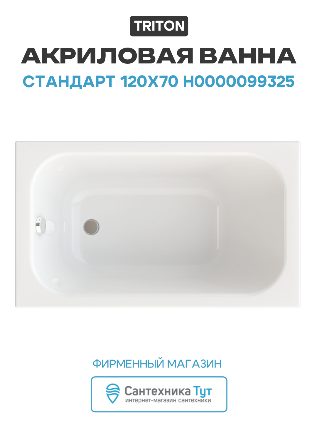 Акриловая ванна Triton Стандарт 120х70 Н0000099325 цвет Белый