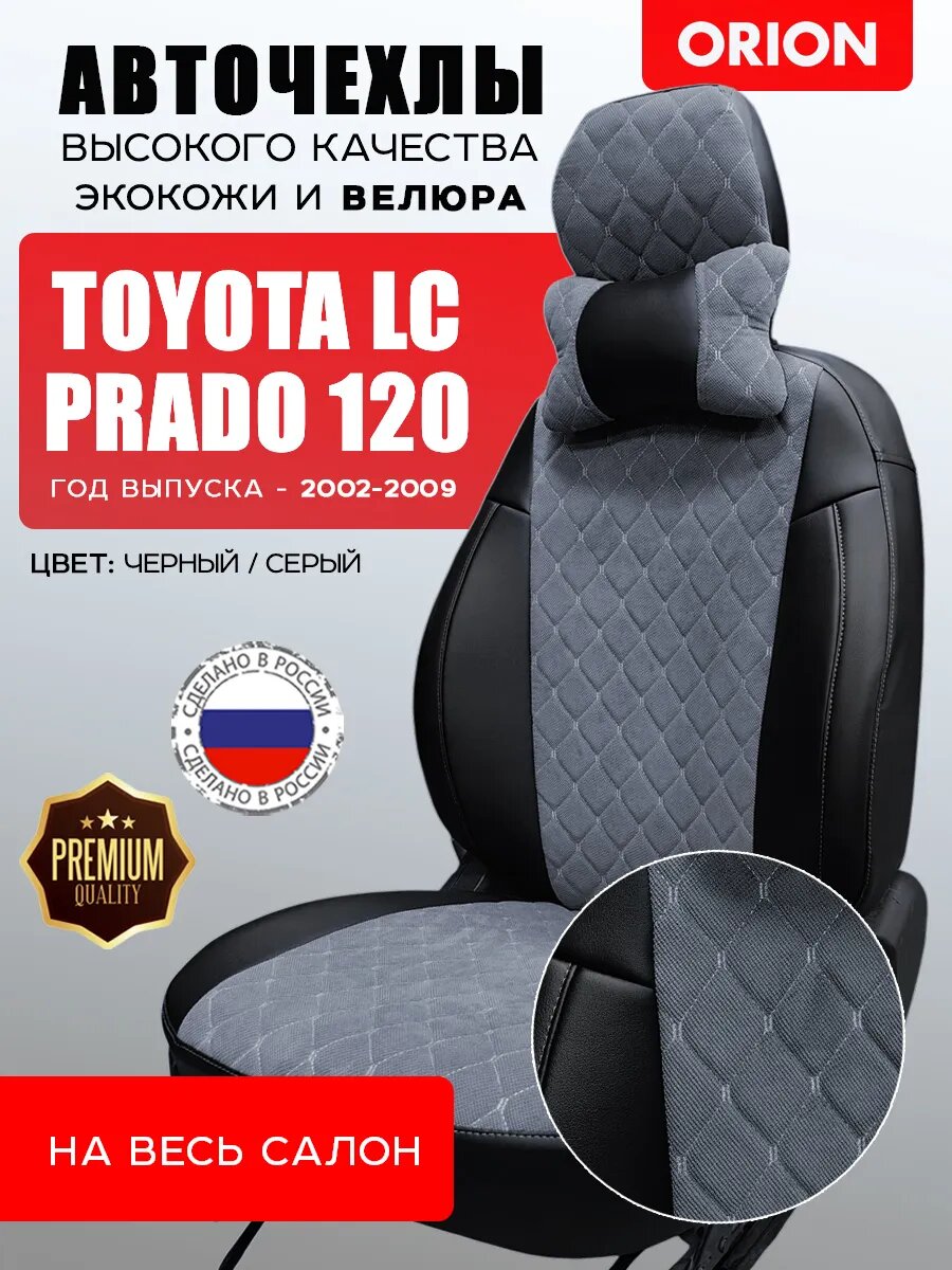 Чехлы на сиденья для Toyota LC Prado 120, на весь салон