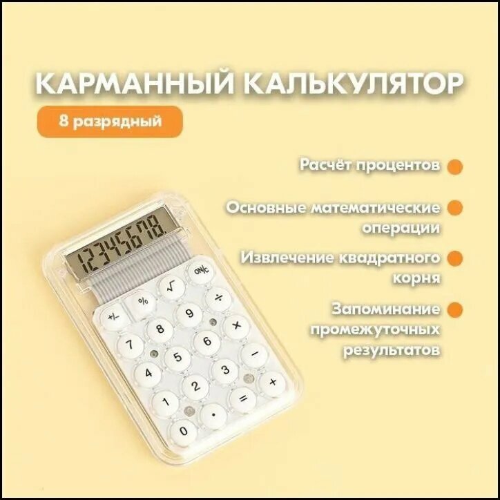 Мини карманный калькулятор для школы - Прозрачный маленький калькулятор 8-разрядный (white)