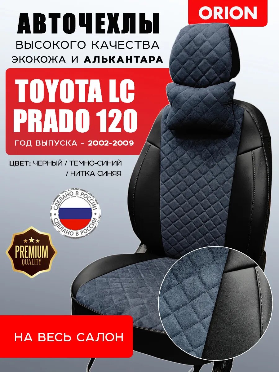 Чехлы на сиденья для Toyota LC Prado 120, на весь салон