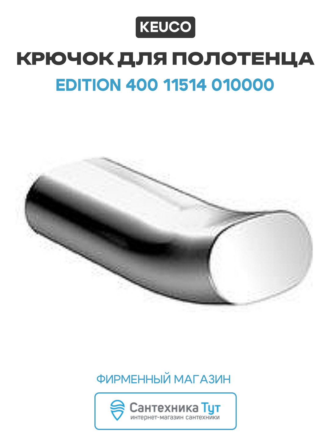 Крючок для полотенца KEUCO Edition 400, крепление на шурупах, хром