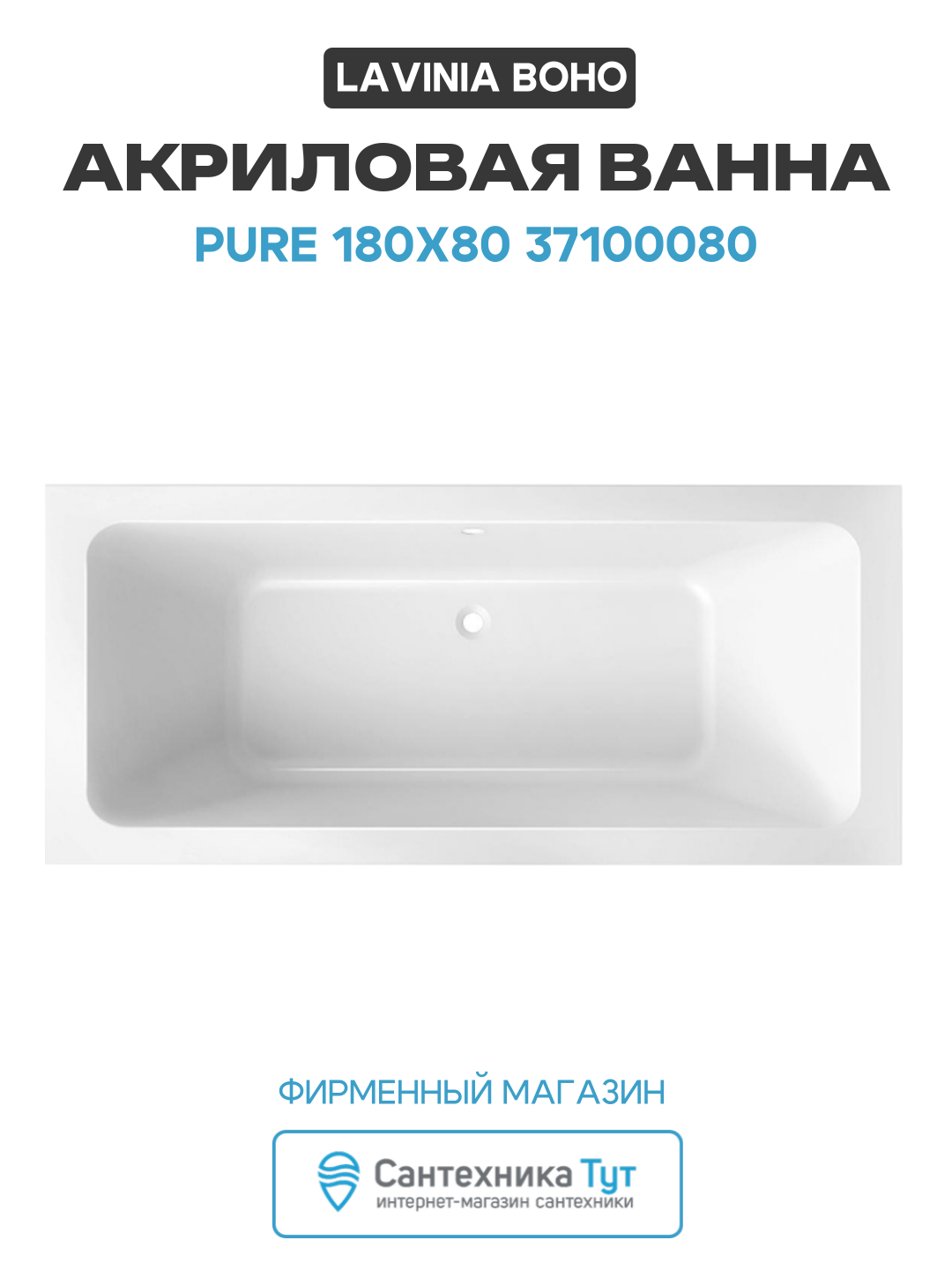 Акриловая ванна Lavinia Boho Pure 180х80 37100080 цвет Белый глянцевый