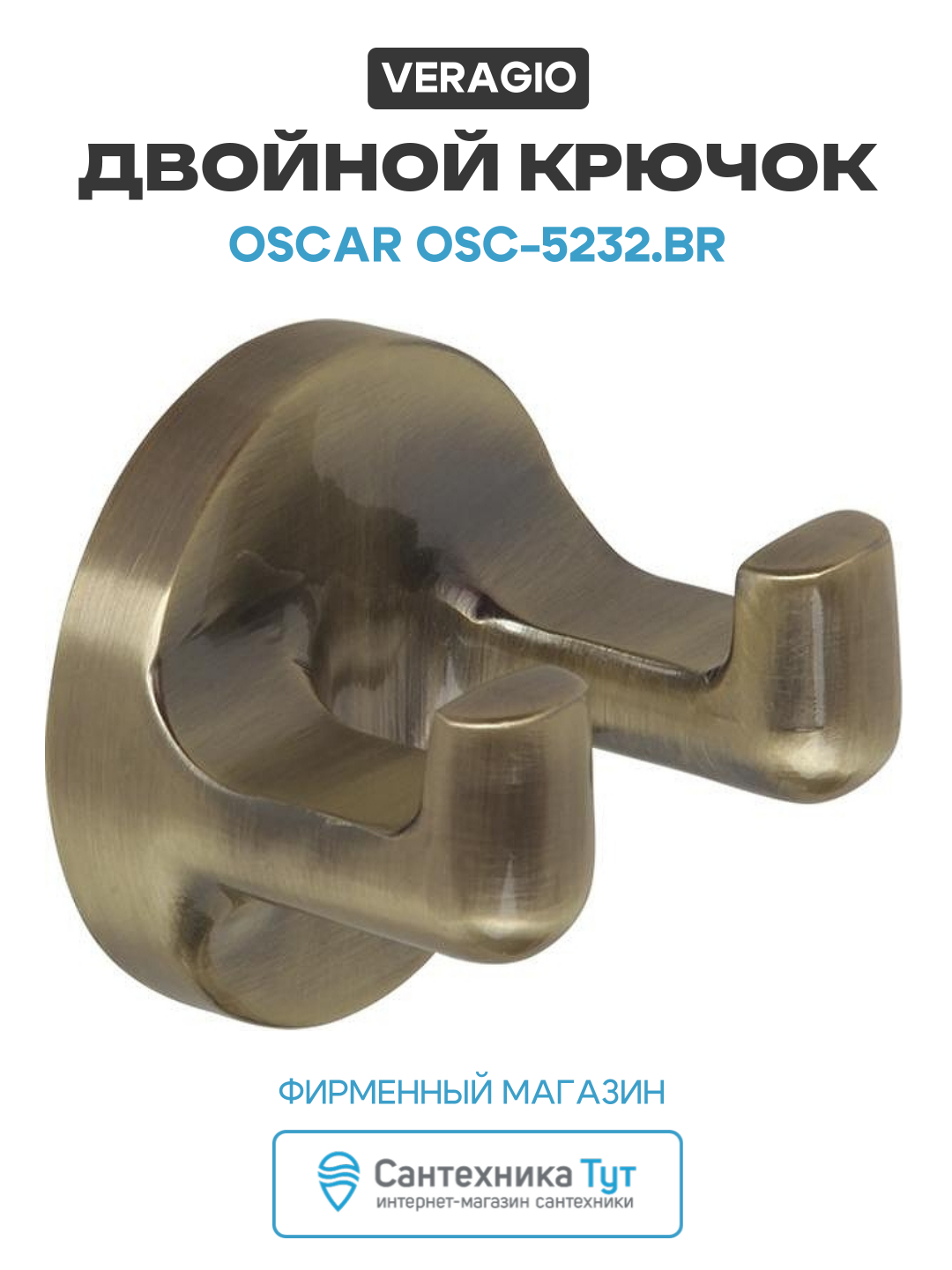 Двойной крючок Veragio "Oscar" OSC-5232, бронза, латунь, крепление, двойной