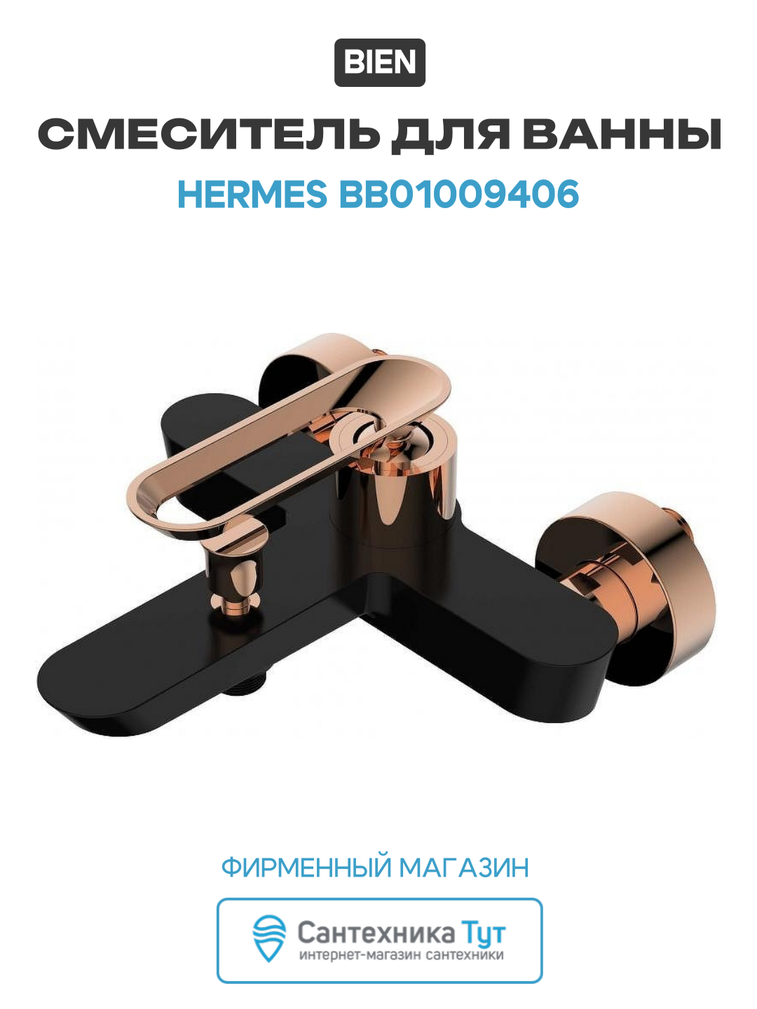 Смеситель для ванны Bien Hermes BB01009406 Черный Розовое золото латунь на стену Турция