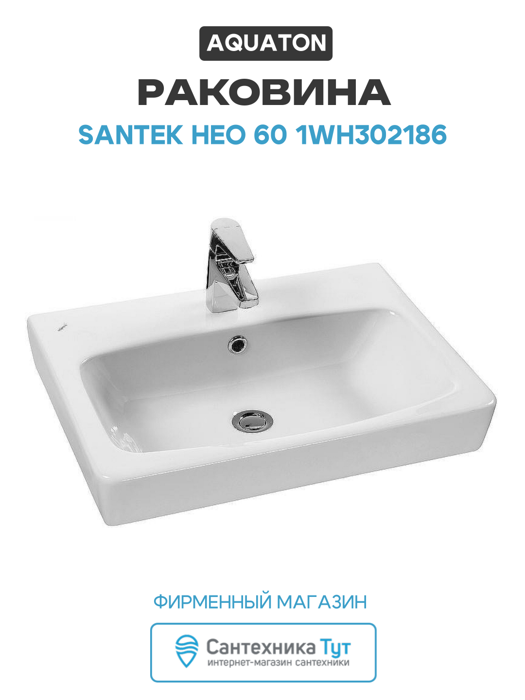 Раковина Santek Нео 60 1WH302186 Белая фарфор подвесная, полувстраиваемая 605 Россия