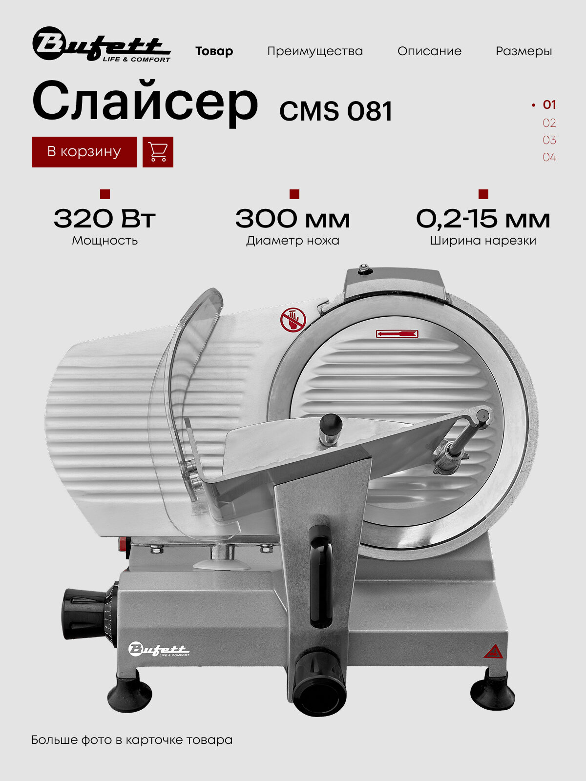 Слайсер Bufett CMS 081 нож 300мм, 320Вт. для нарезки, профессиональная ломтерезка электрическая для мяса, колбасы, сыра