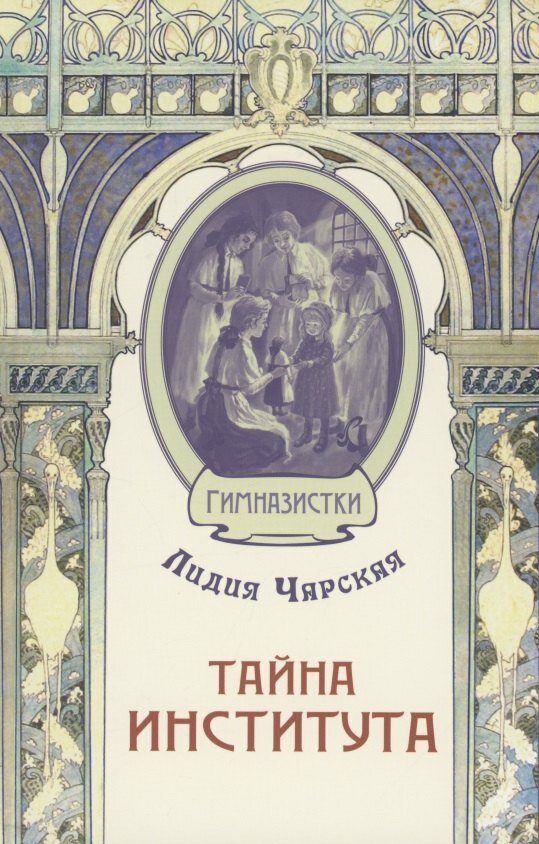 Книга: "Тайна института" от Чарская Л, русский язык, Повести и рассказы для детей