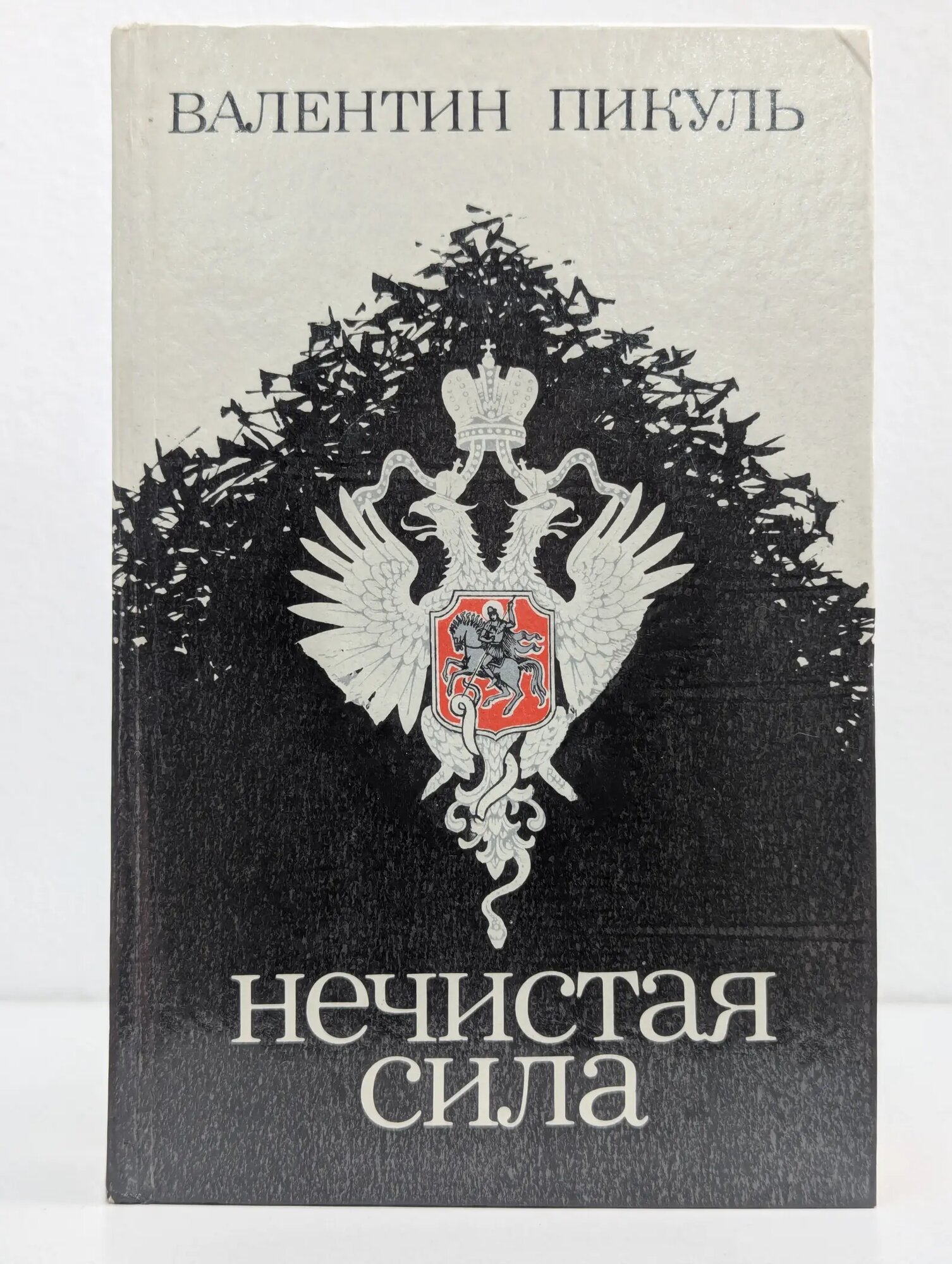 Нечистая сила Пикуль Валентин Саввич 1989