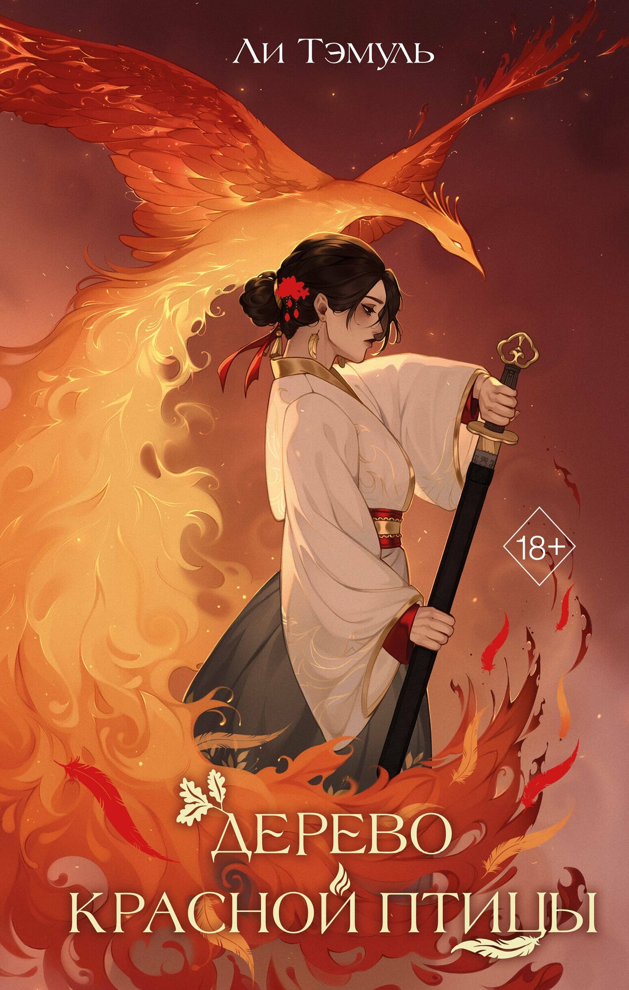 Книга: "Дерево красной птицы (#1)" от Тэмуль Л, русский язык, Российское фэнтези