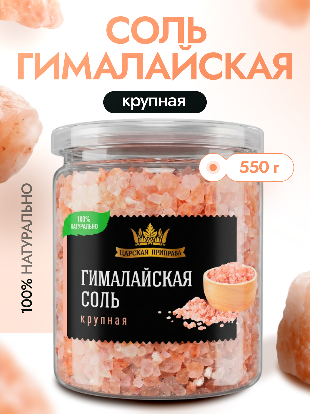 Соль гималайская розовая пищевая крупный помол "Царская приправа" 550 г