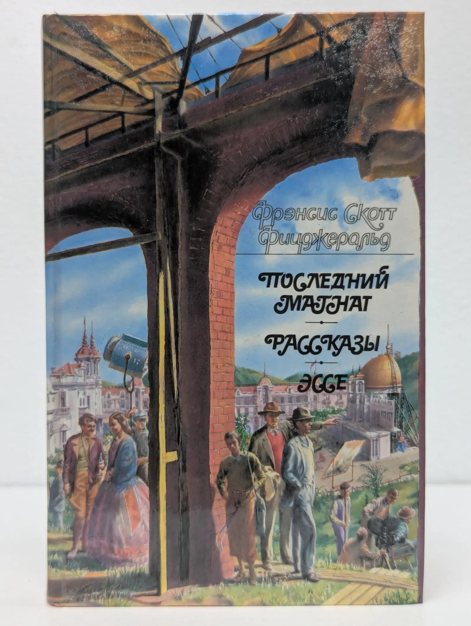 Последний магнат. Рассказы. Эссе Фицджеральд Фрэнсис Скотт 1991