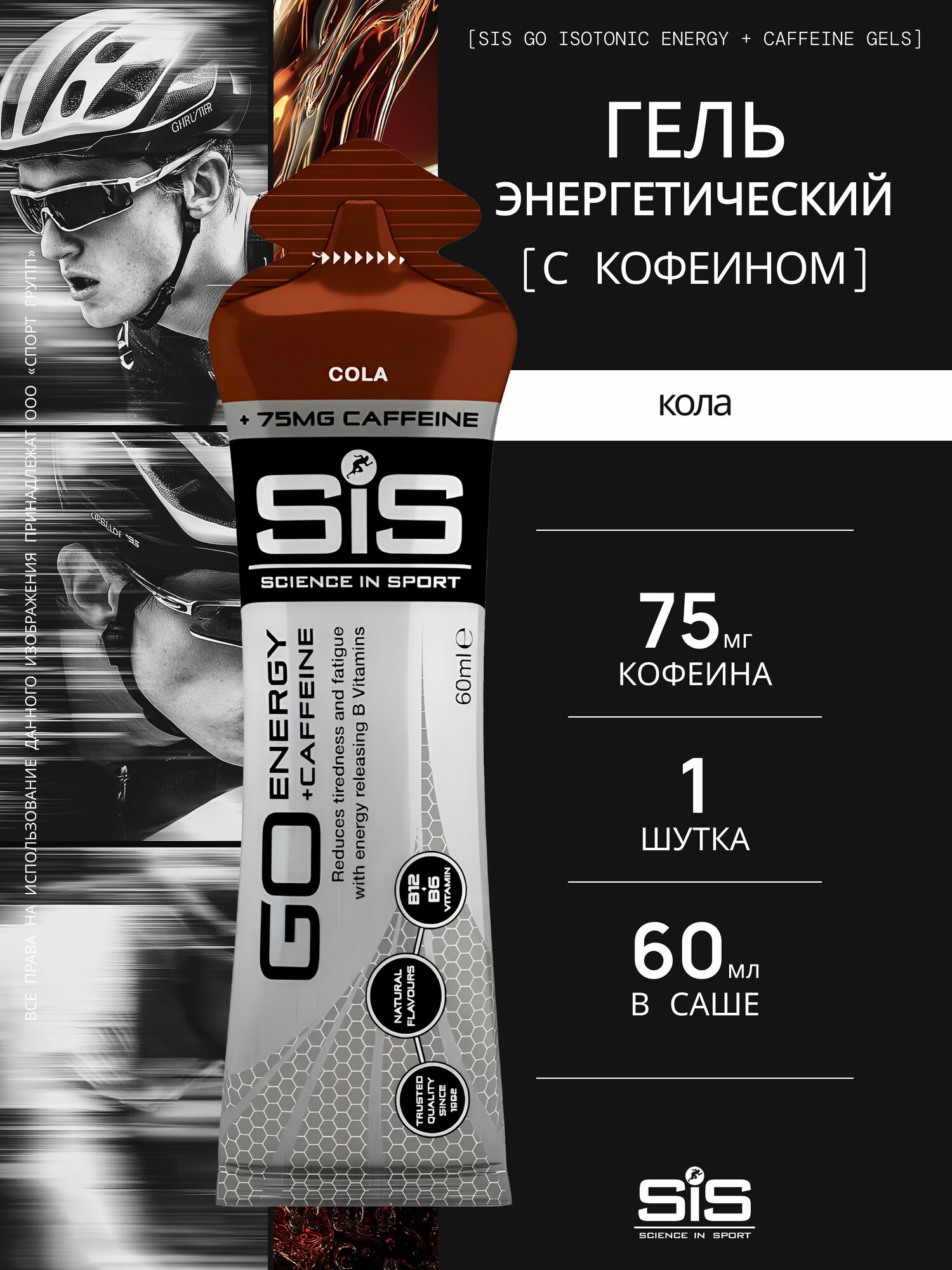 Гель энергетический с кофеином SIS Gel GO Energy + Caffeine 75 мг, 60 мл, Кола