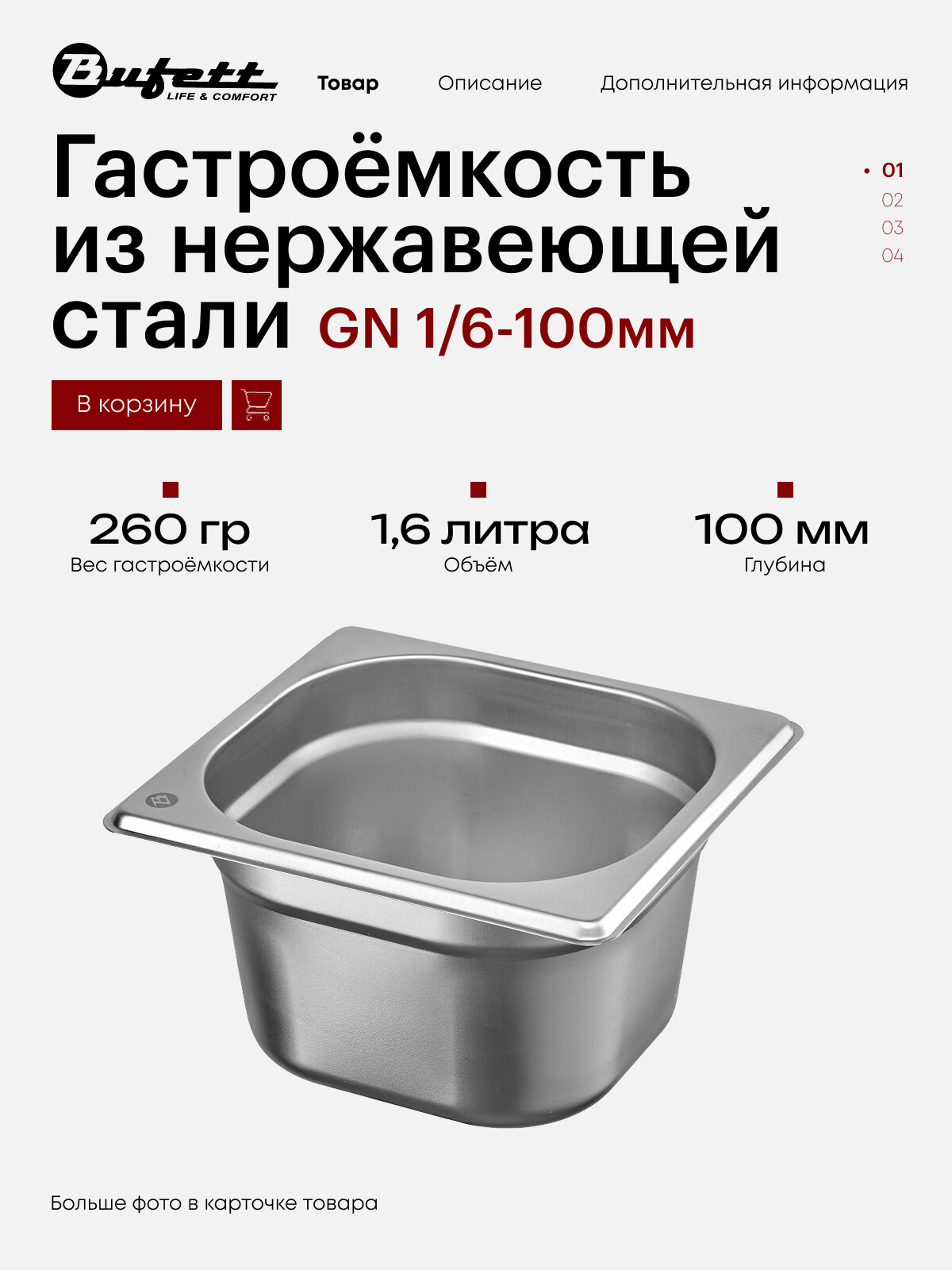 Гастроёмкость из нержавеющей стали Bufett GN 1/6-100мм, 641600
