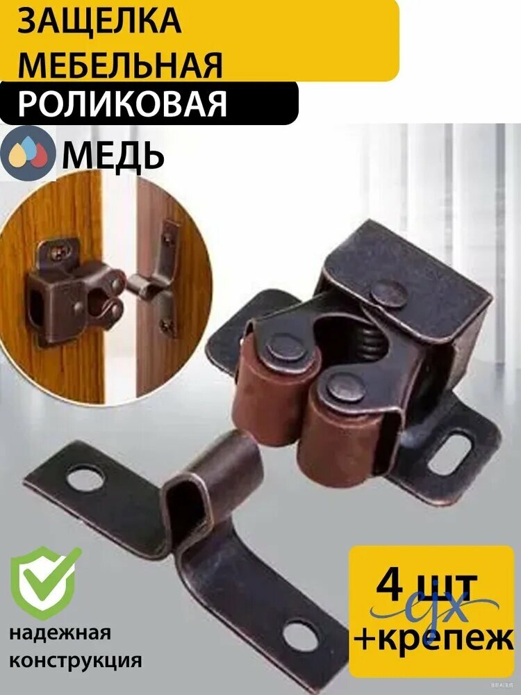 Роликовая защелка медь для дверей 25х30мм