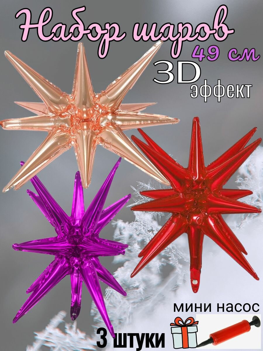 Набор фольгированных шаров звезда 3D для фотозоны