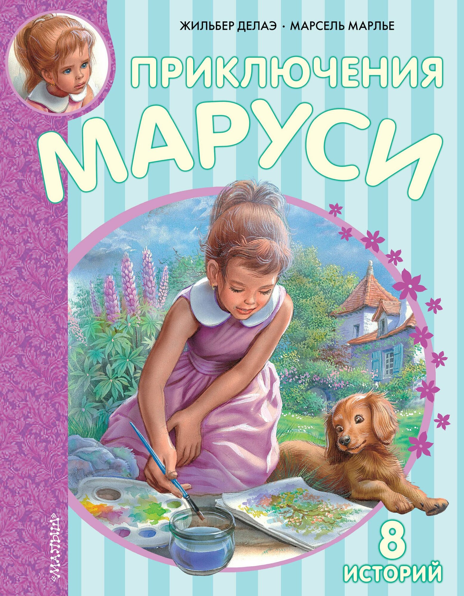 Книга: "Приключения Маруси. 8 историй" от Марлье М, русский язык, Повести и рассказы для детей