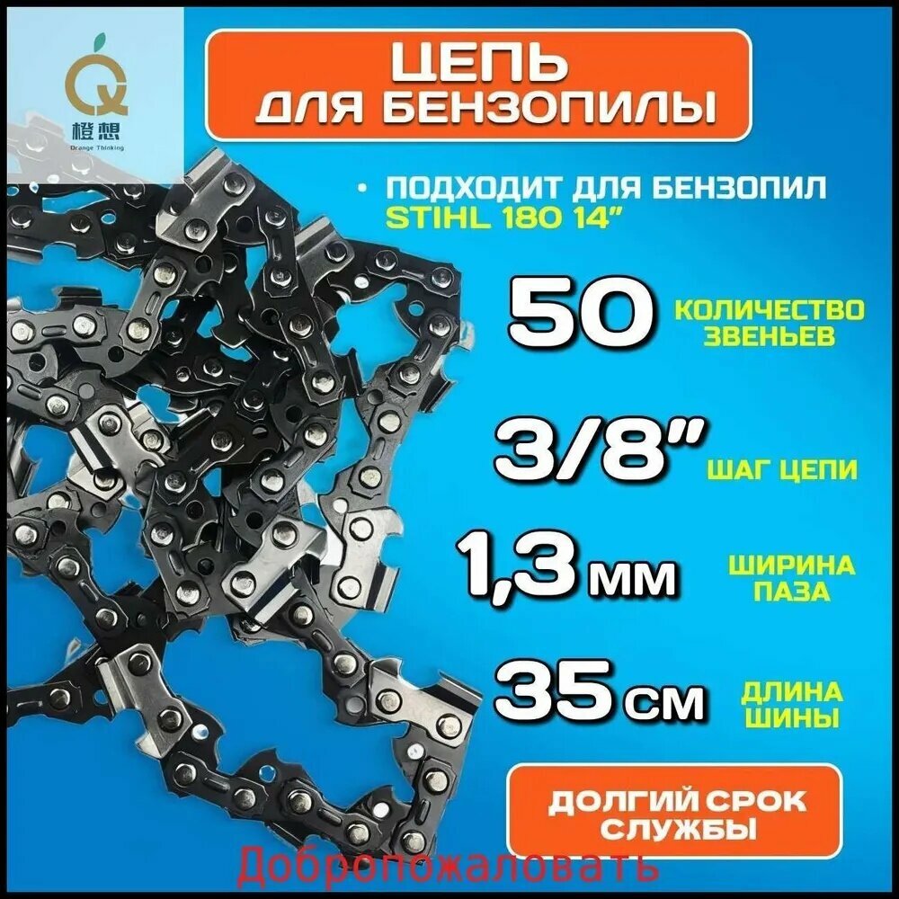 Цепь для пилы 350 мм, шаг 3/8" 50 зв. 1 шт.