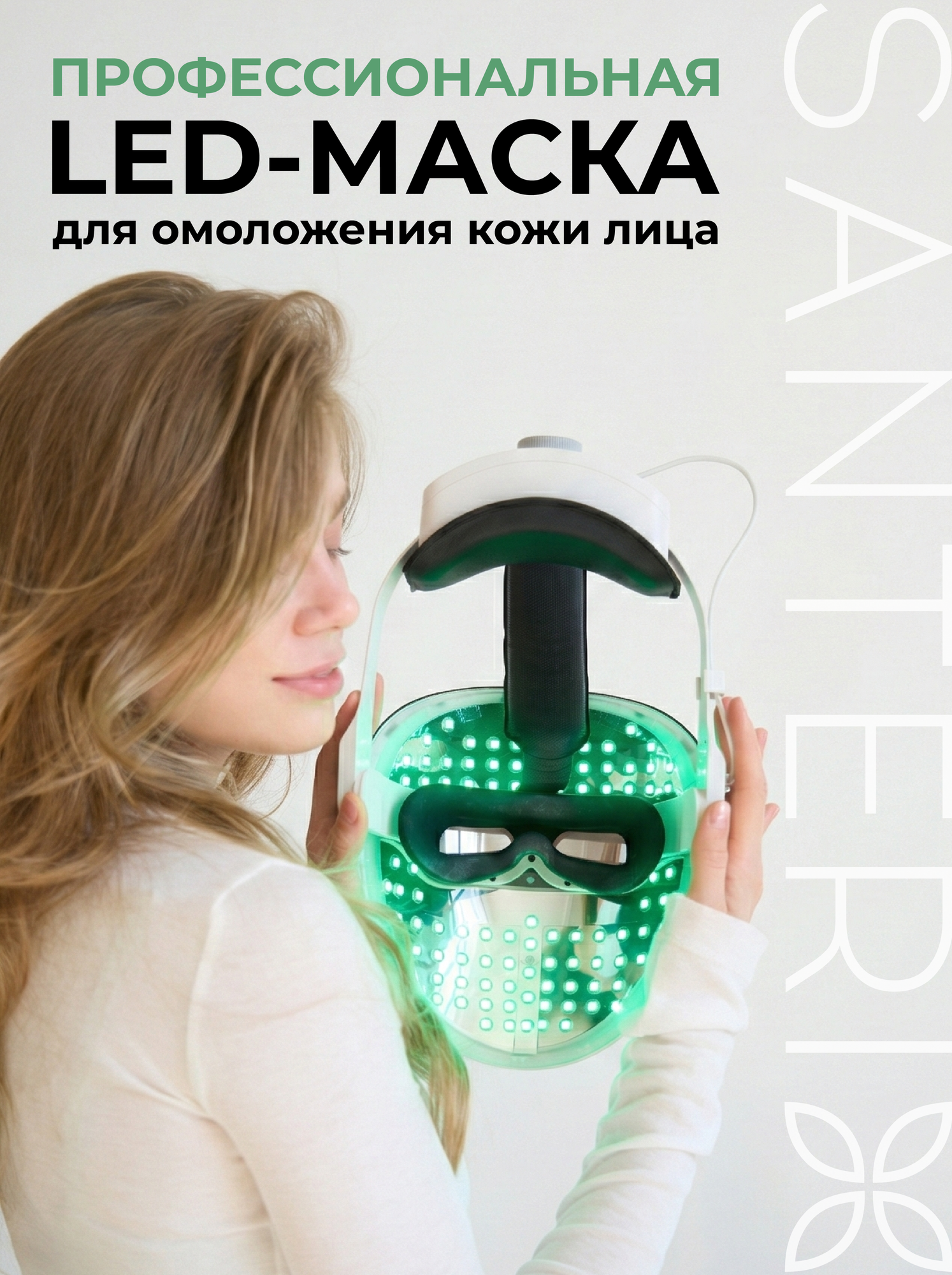 LED - маска для лица SANTERIX, светотерапия, фототерапия, 7 режимов, 99 светодиодов, беспроводная, сенсорные кнопки