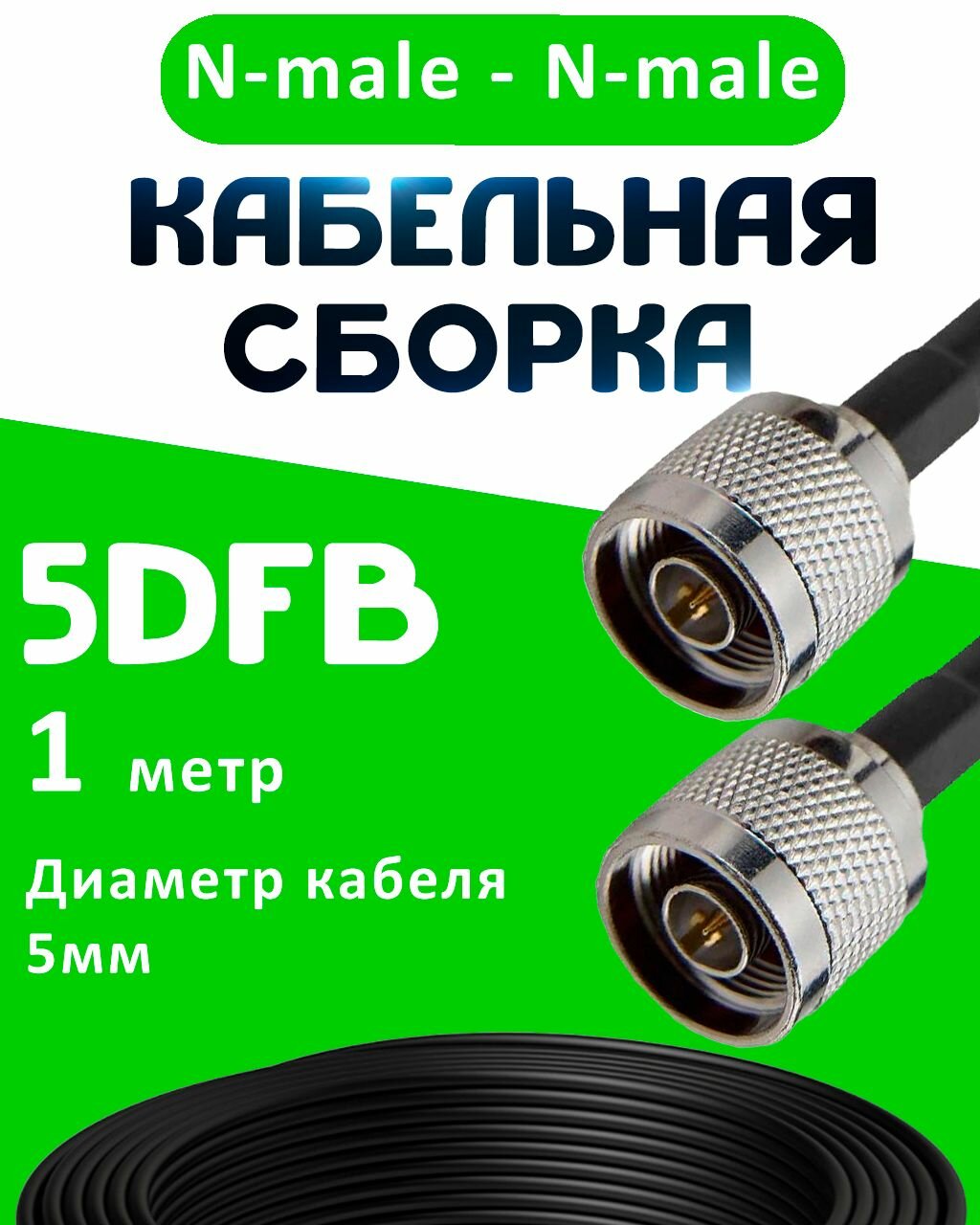 Кабельная сборка 5D-FB с разъемами N-male - N-male, 1 метр