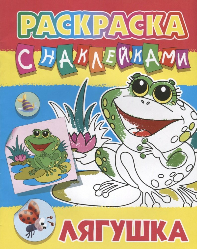 Лягушка. Раскраска с наклейками