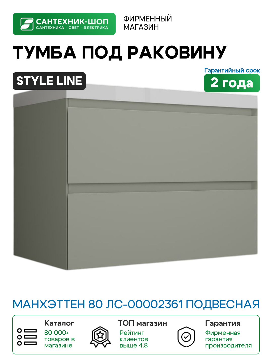 Тумба под раковину Style Line Манхэттен 80 ЛС-00002361 подвесная цвет Олива