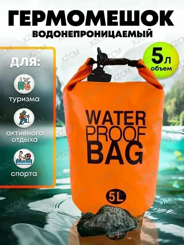 Гермомешок, объем: 5 л