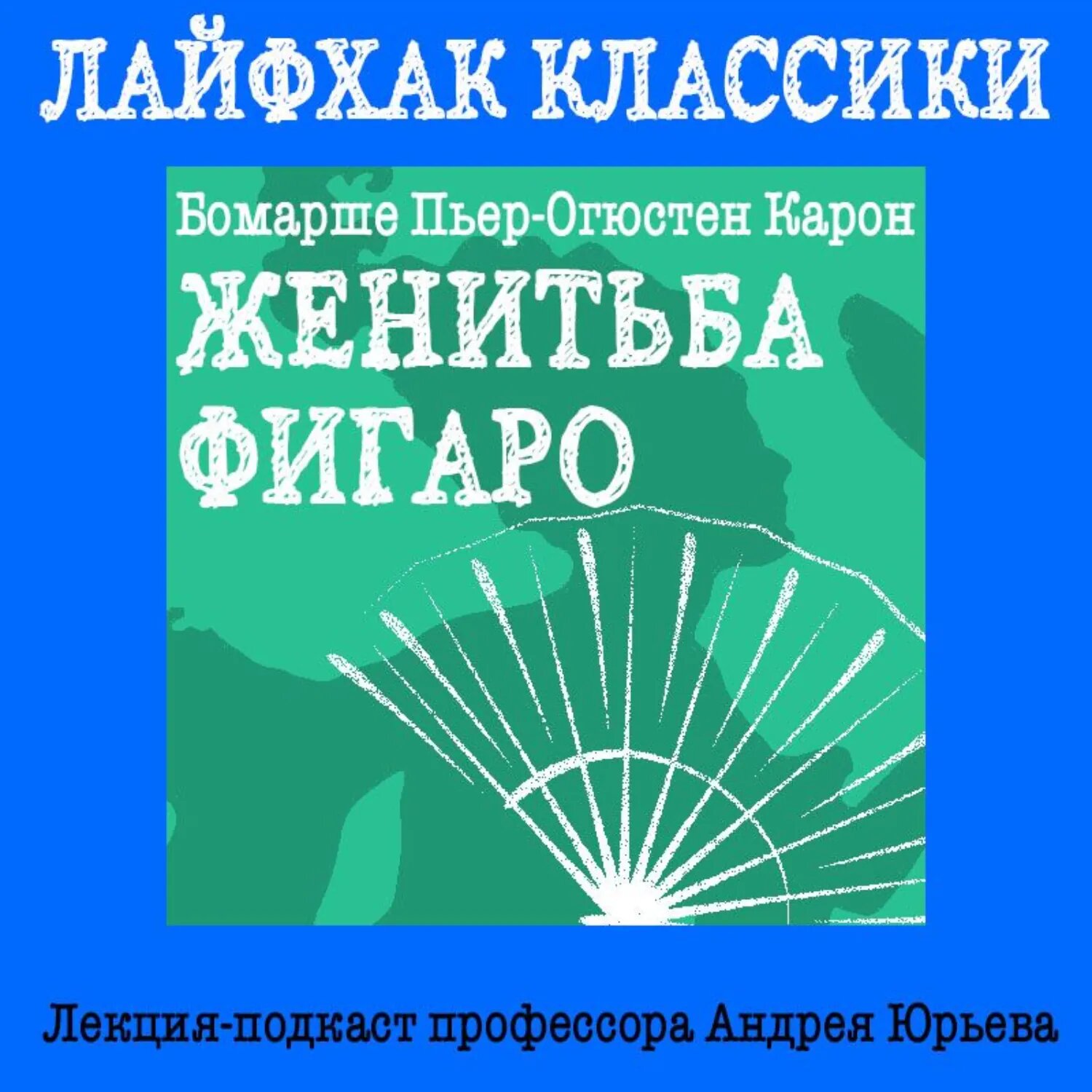Лайфхак классики. Женитьба Фигаро [Аудиокнига]