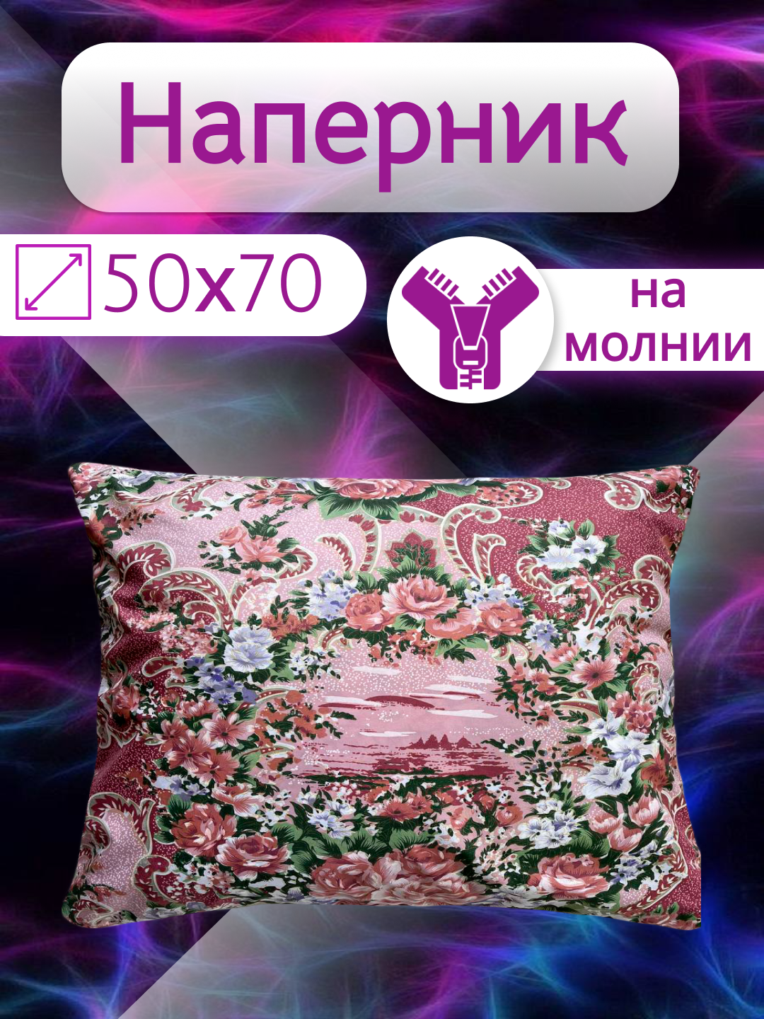 Чехол на подушку Milo's, 50х70 см на молнии, ТИК полиэстер, 1 шт